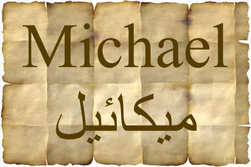 The Word Michael Mentioned In Quran | The Last Dialogue