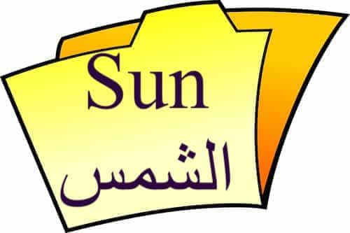 The Word Sun Mentioned In Quran | The Last Dialogue